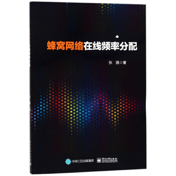 蜂窝网络在线频率分配