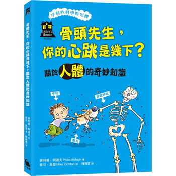 现货台版 骨头先生 你的心跳是几下 关于人体的奇妙知识亨利的科学时光机知识漫画儿童书
