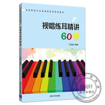 视唱练耳精讲60课