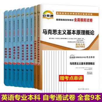 自考试卷 英语专业本科 专业代码 C050201 自考通全真模拟试卷 含历年真题 全套9本