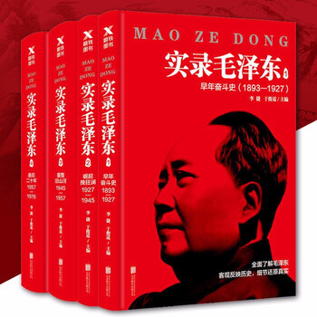 实录毛泽东1234全集共四本* 李捷于俊道 **实录 真实历*政治人物传