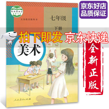 【全新正版】七年级下册美术书人教版初中7七年级美术下册课本教材教科书 7七下美术学生用书 人民教育出版社