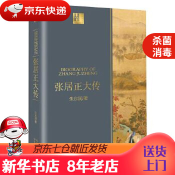 【新华书店 正版书籍】张居正大传长江人文馆朱东润 正版图书绘本