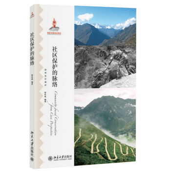 社区保护的脉络 社会科学 倪玖斌编著 北京大学出版社 9787301251287
