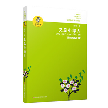 金波作品精选：又见小绿人/金波长篇童话作品，小绿人三部曲的第二部，作品优美动人、文句规范，为小学语文课外阅读教学示范课的常用作品。