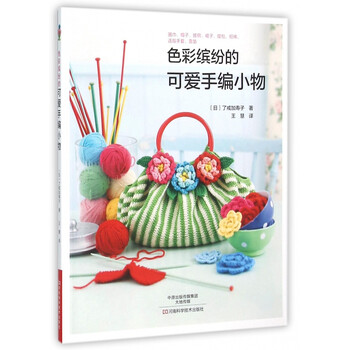 色彩缤纷的可爱手编小物