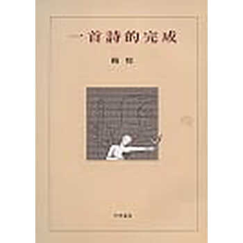 在途 杨牧 一首诗的完成 洪范 台版原版 文学小说