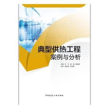 典型供热工程案例与分析 建筑