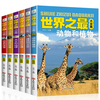 世界之最大全集（全6册）天文地理军事科技交通儿童科普百科知识 小学生课外阅读书籍