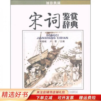 袖珍典藏：宋词鉴赏辞典