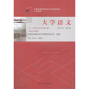自考教材大学语文2018年版