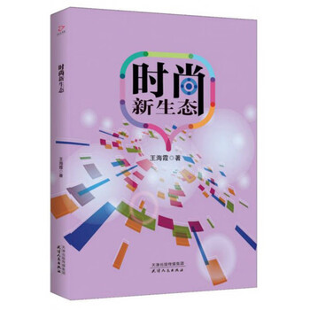 时尚新生态9787201155470天津人民王海霞