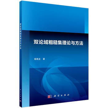 双论域粗糙集理论与方法 科学与自然 杨海龙著 科学出版社 9787030482709