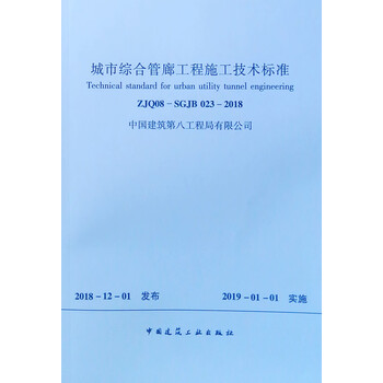 城市综合管廊工程施工技术标准 ZJQ08-SGJB 023-2018