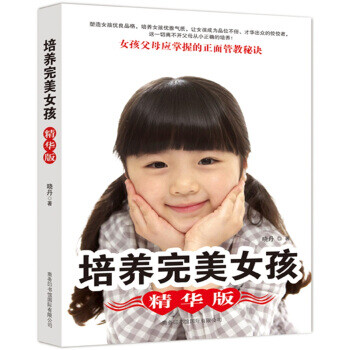 【新华正版】 培养完美女孩 晓丹 著 商务印书馆国际有限公司