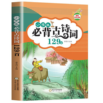 小学生必背古诗词129首(单本)彩图注音版 小学生古诗词大全课外儿童读物