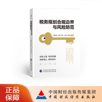 税务规划合规边界与风险防范 郝龙航等