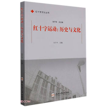 {正版新书}红十字运动:历史与文化9787565055041
