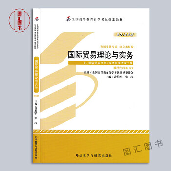 备考2022年 全新正版 自考教材 00149 0149 国际贸易理论与实务 2012年版 冷柏军