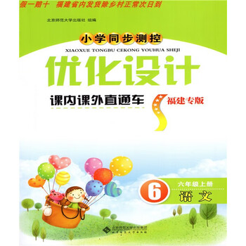 小学优化设计课内课外直通车六年级语文上册泉州专版2020出版