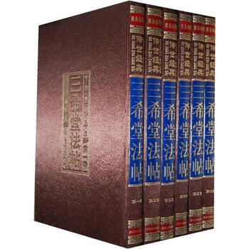 三希堂法帖（绸面精装18开.全六卷）插盒 国学/古籍 郑红峰主编 光明日报出版社