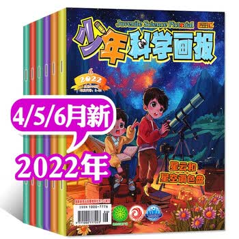 少年科学画报杂志2022年4/5/6月共3本打包青少儿童科学普百科过期刊