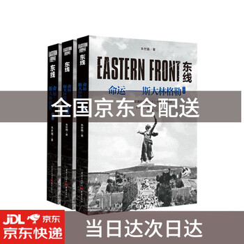 东线：命运——斯大林格勒（全三册）（东西方残酷较量的开端，全人类命运的决战9787229143138