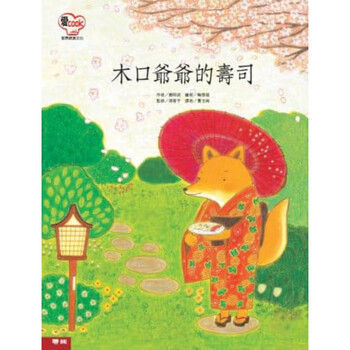 现货台版 木口爷爷的寿司传统饮食料理开拓孩子视野进入各国文化气氛儿童绘本