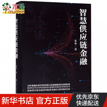 智慧供应链金融(精)