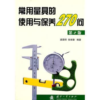 常用量具的使用与保养270问(第2版) 梁国明,张保勤　编著 国防工业出版社