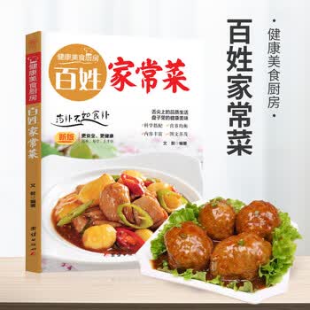 健康美食厨房一百姓家常菜