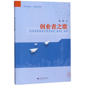 创业者之歌9787536155831
