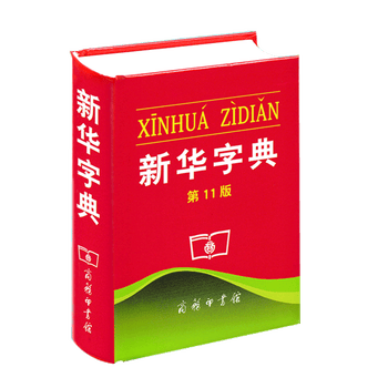 正版全新中小学生工具书新华字典第11版第12版单色版商务印书馆1-6年级第十一版十二版多功能标准新编汉语拼音词典成语词典辞典 第11版单色