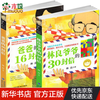 爸爸的16封信+林良爷爷的30封信 全2册