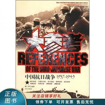 中国抗日战争大参考 蔡仁照