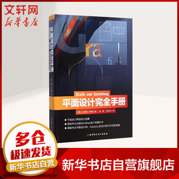 平面设计完全手册 平面设计教程 马库斯韦格 北京科学技术出版社