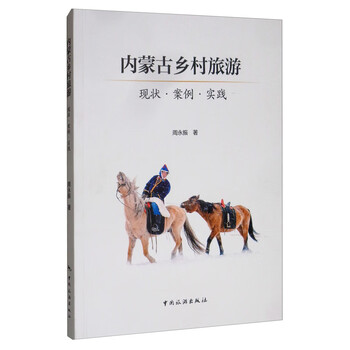 内蒙古乡村旅游：现状·案例·实践