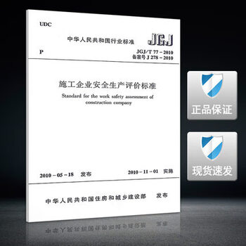 JGJ/T 77-2010  施工企业安全生产评价标准