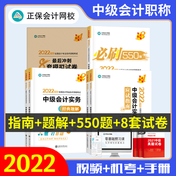 正保会计网校 2022年中级会计职称教材会计实务财务管理经济法应试指南经典题解必刷550题8套模拟试卷题库章节练习题 【中级会计实务】指南+题解+550+试卷