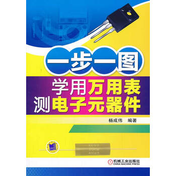 一步一图学用万用表测电子元器件 杨成伟