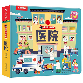 乐乐趣揭秘小世界翻翻书立体篇-医院（2-4岁幼儿启蒙早教科普绘本）