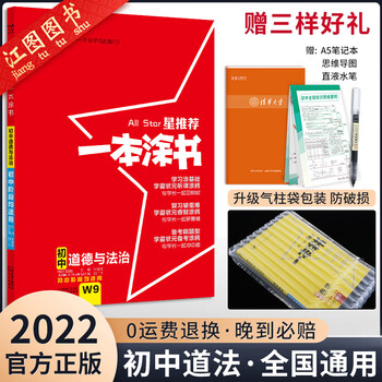 【官方正版】星推荐2022新版一本涂书初中语数英物化生政史地 初一初二初三中考辅导资料书 七八九年级上下册提分笔记知识大全 初中道法 初中通用