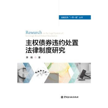 主权债券违约处置法律制度研究