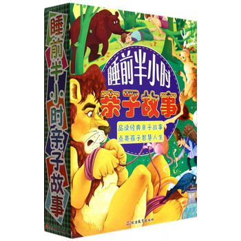 睡前半小时亲子故事(共4册)