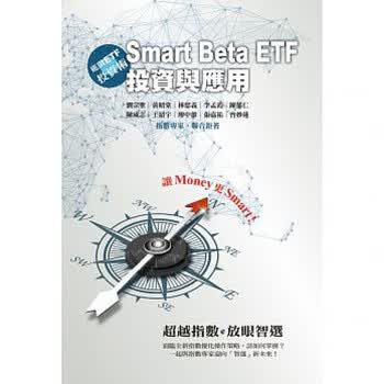 台版 进阶ETF投资术 Smart Beta ETF投资与应用 从入门到精通投资理
