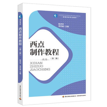 西点制作教程(第2版高等学校专业教材)