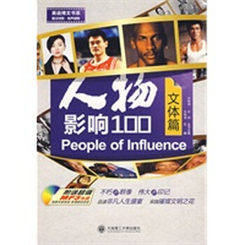 9787561149140 正版  (英语博文书系)人物 影响100(文体篇):汉英对照(含mp3)