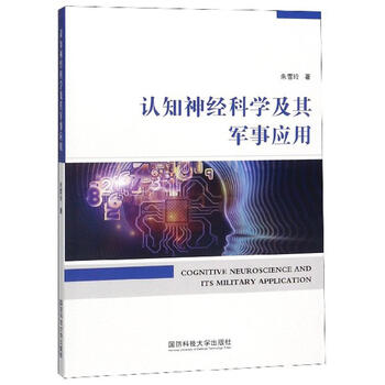认知神经科学及其军事应用朱雪玲心理学9787567304840 认知科学军事应用