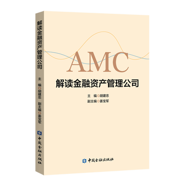 解读金融资产管理公司