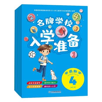 幼小衔接 整合教材 同步练习册 学前班教材全套 店长推荐 小学入学准备 儿童学习发展指南 教学教案 学前数学（全4册）
